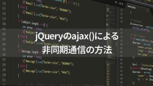 jQueryによるAjax通信の方法【コピペOKサンプルコード付き】