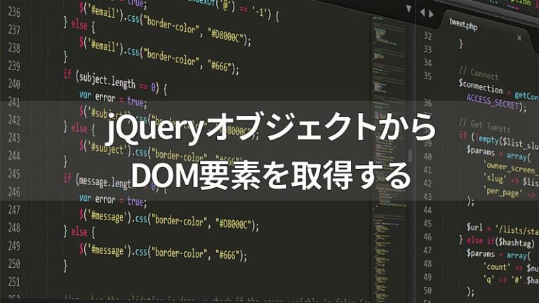 【jQuery】オブジェクトからDOM要素を取得するメソッド(get、toArray等)の使い方