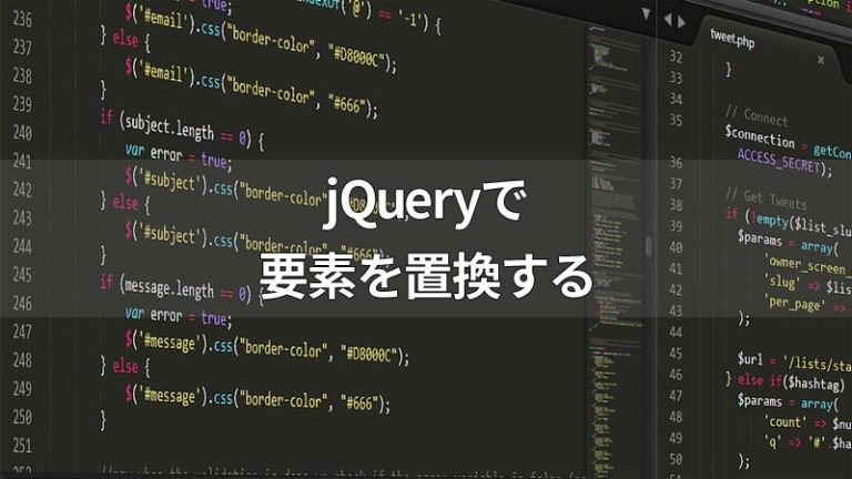 【jQuery】要素を置換するメソッド(replaceWith、replaceAll)の使い方