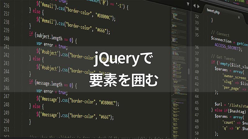 【jQuery】要素を囲むメソッド(wrap、wrapAll、wrapInner、unwrap)の使い方