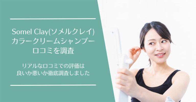 Somel Clay(ソメルクレイ)カラークリームシャンプーの悪い口コミから良い評判まで徹底調査