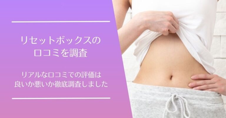 RESET BOX(リセットボックス)の口コミを徹底調査！週末ファスティングセット利用者の評価は良い・悪い？